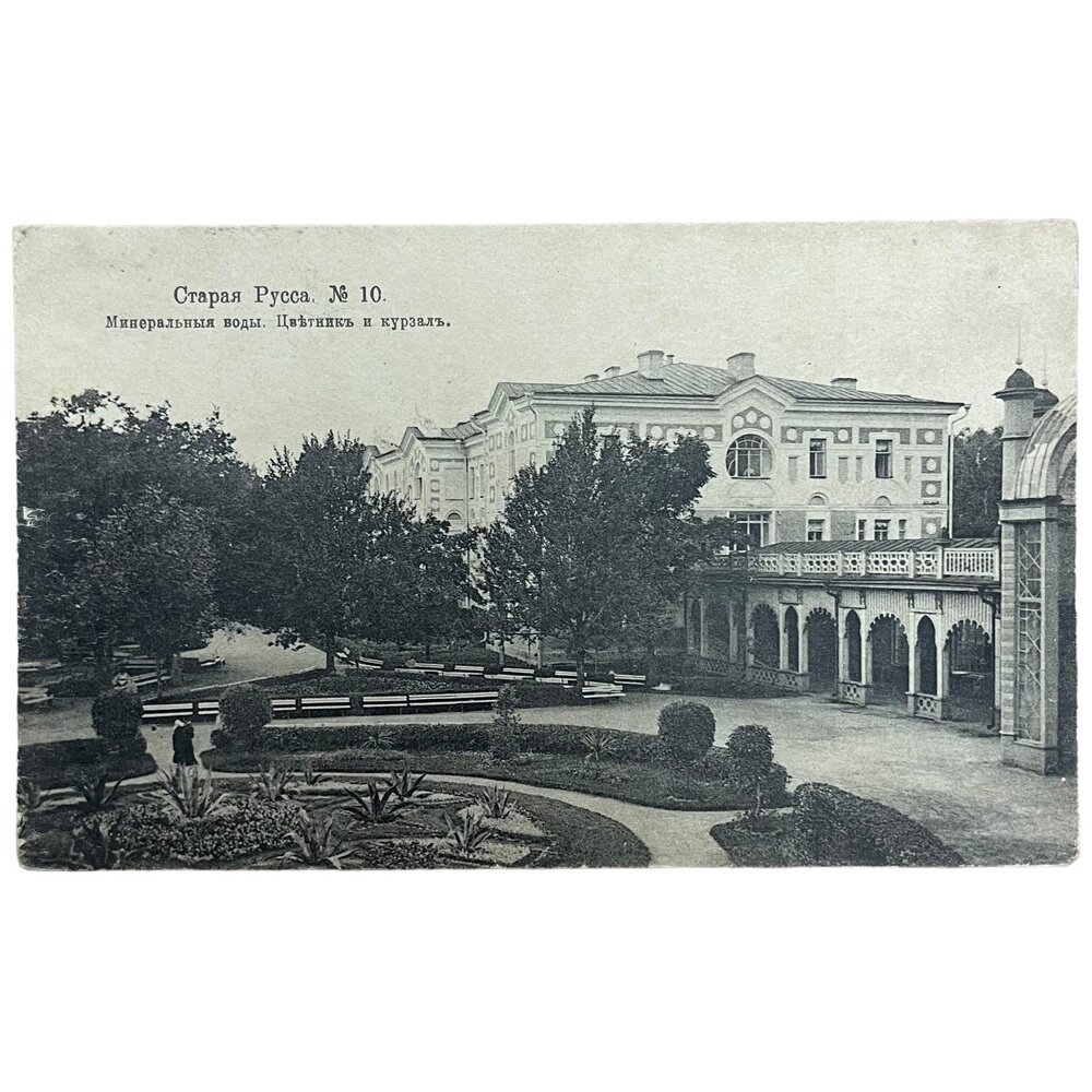 Почтовая открытка "Старая Русса. Минеральные воды. Цветник и курзал" 1917 г. Российская Империя