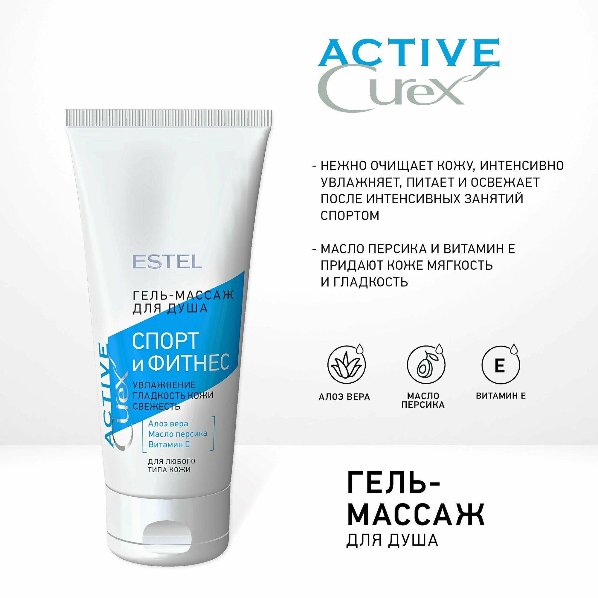 ESTEL Curex Active Гель-массаж для душа "Спорт и фитнес", 200 мл