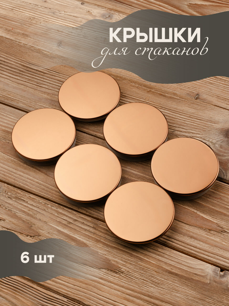 Набор внутренних бронзовых крышек для стаканов