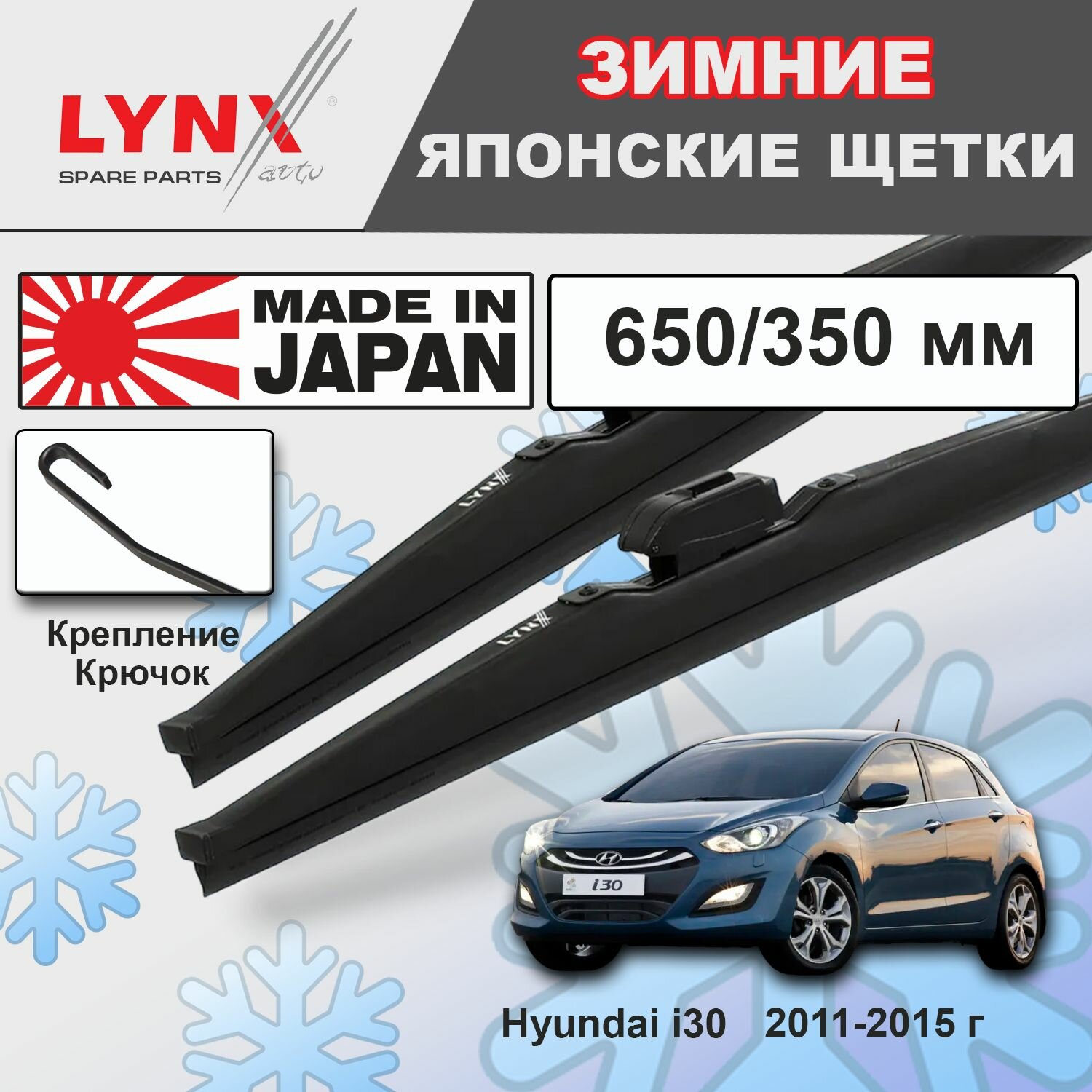 Дворники Hyundai i30 (2) GD / Хендай Ай 30 хэтчбек 2011 2012 2013 2014 2015 Щетки стеклоочистителя зимние LYNXauto к-т 2шт, 650мм-350мм