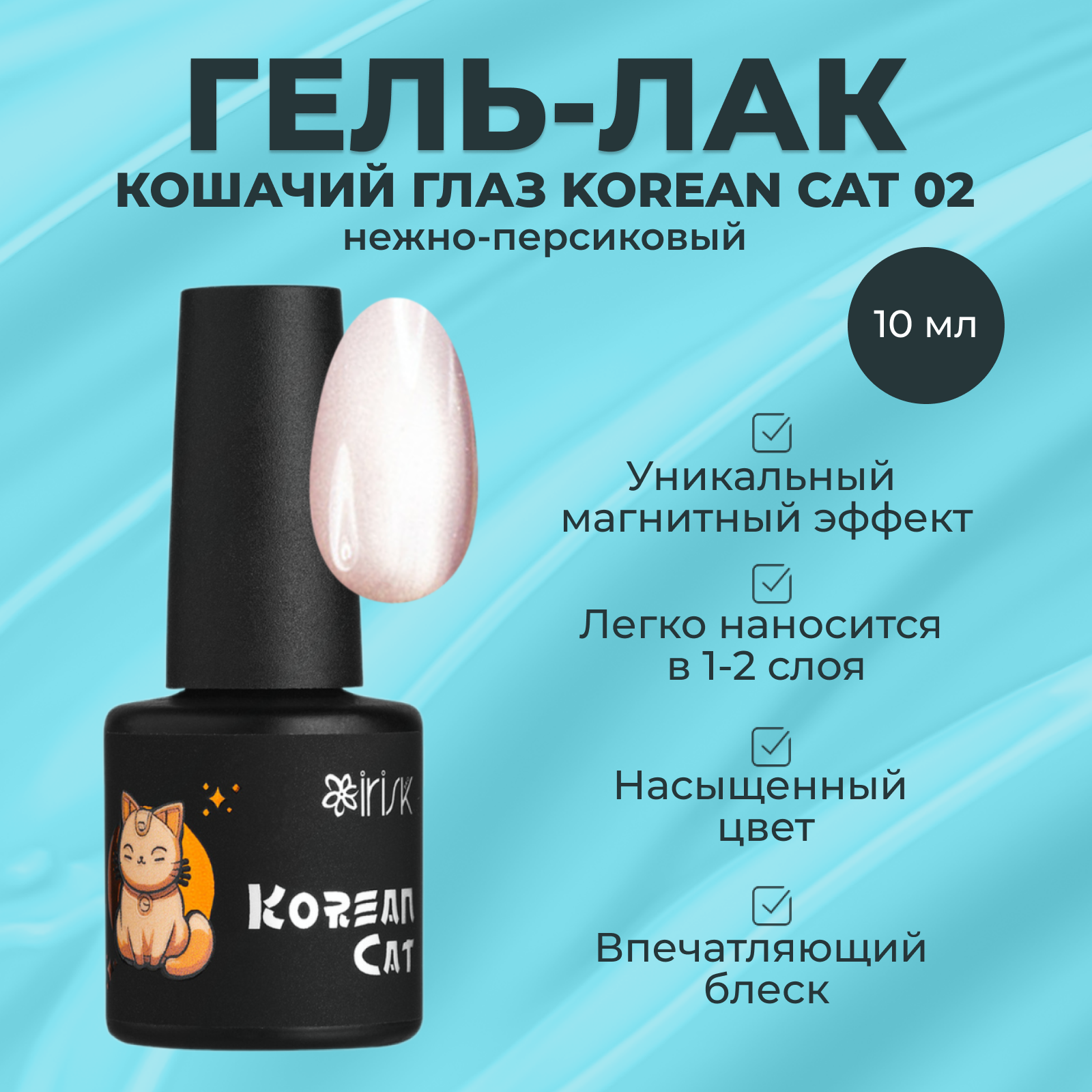 Гель-лак кошачий глаз Irisk Korean Cat 02, 10 мл