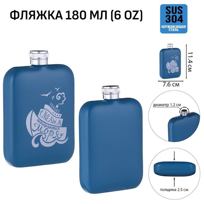 Фляжка для алкоголя и воды "Смелым", нержавеющая сталь, подарочная, армейская, 180 мл, 6 oz, 10110659