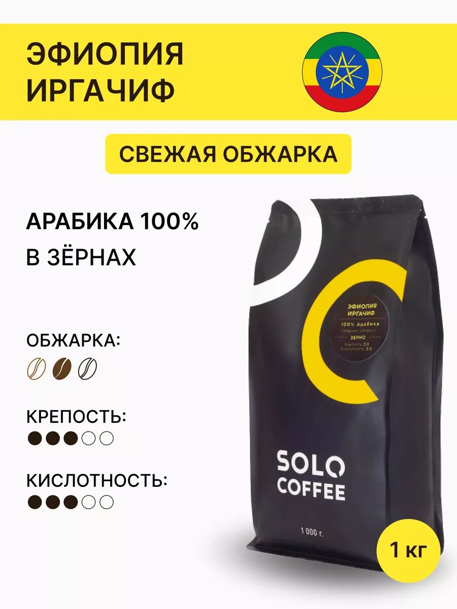 Кофе в зёрнах Эфиопия Иргачиф, 1 кг, свежая обжарка