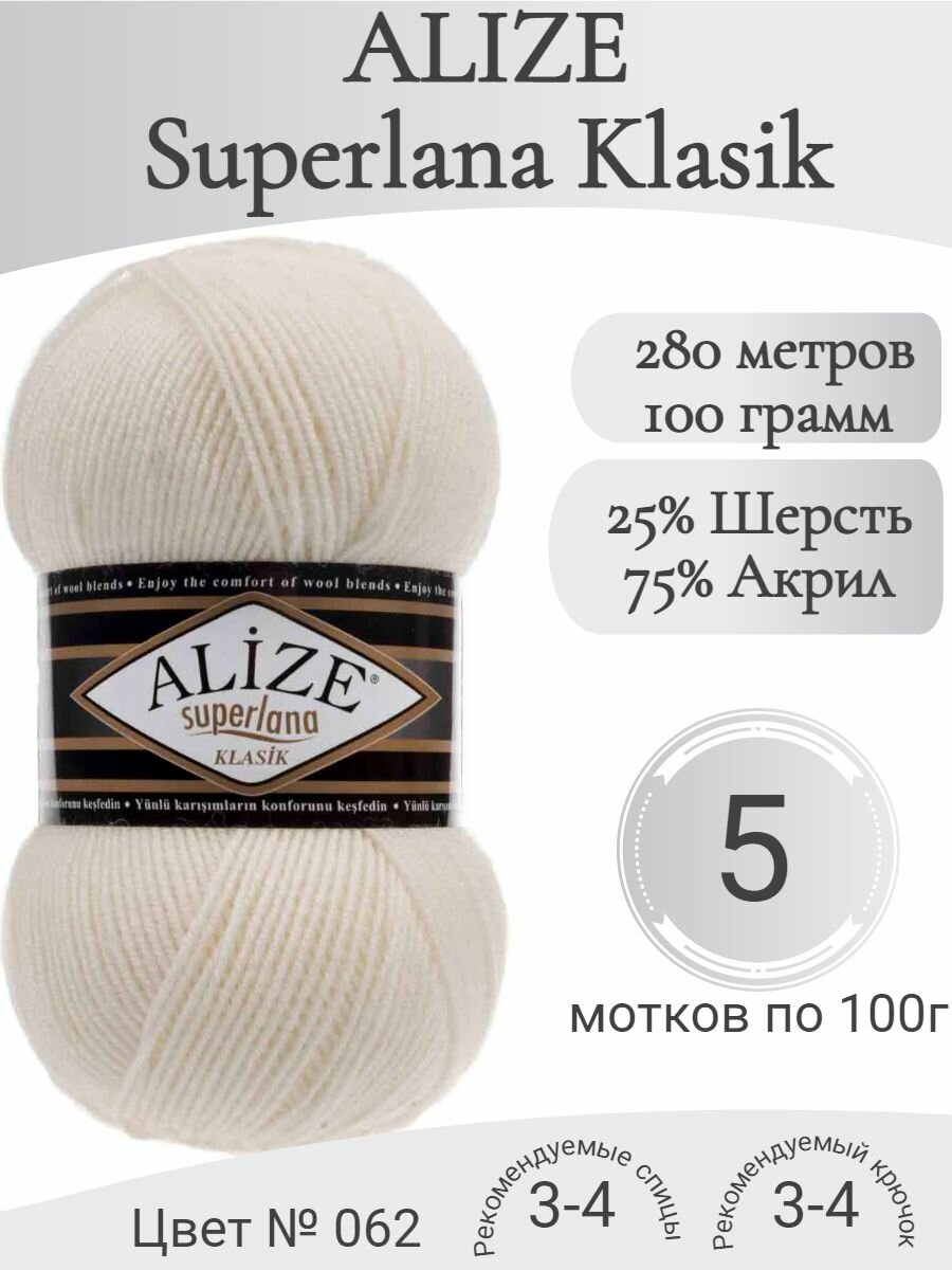 Пряжа Alize Superlana Klasik (Ализе Суперлана Классик) 62 молочный