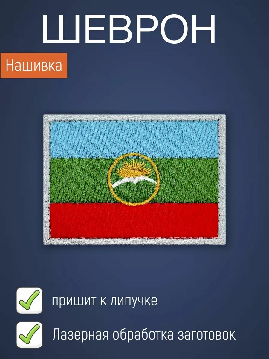 Нашивка на одежду маленькая патч Флаг Карачаево-Черкесии, на липучке