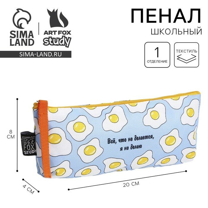 Пенал школьный, текстиль, 20×8×3 см «Все, что не делается»