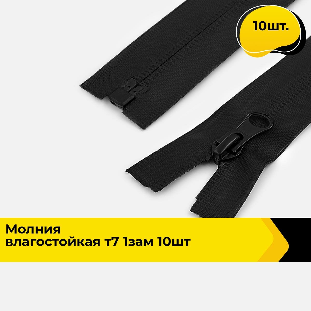 Молния для шитья и рукоделия влагостойкая 80 см, 10 шт.