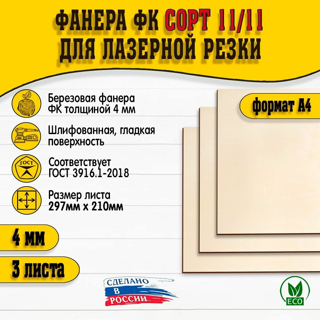 Фанера для лазерной резки и гравировки 4мм, А4, сорт II/II, 3шт