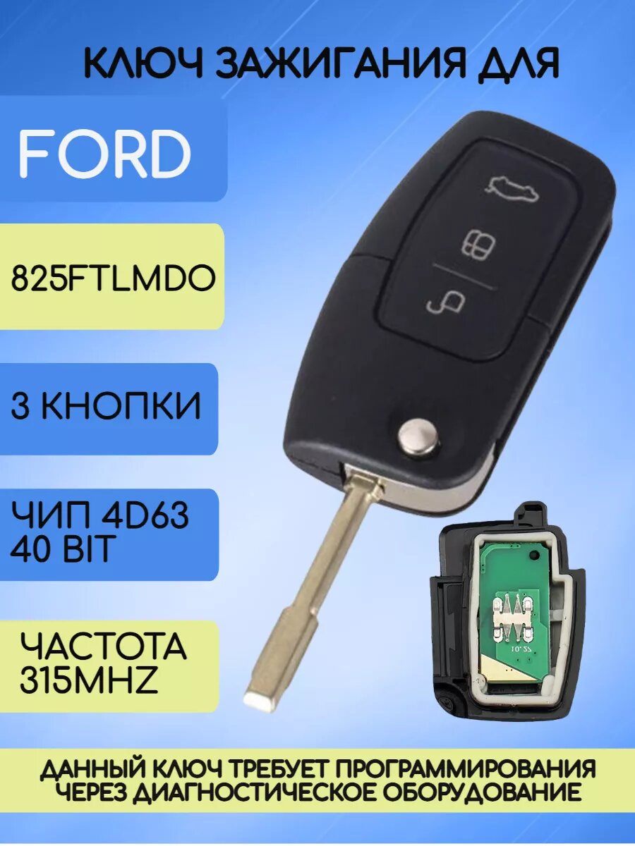 Выкидной ключ для Ford Focus 2 / Mondeo с 3 кнопками, частота 315 mhz