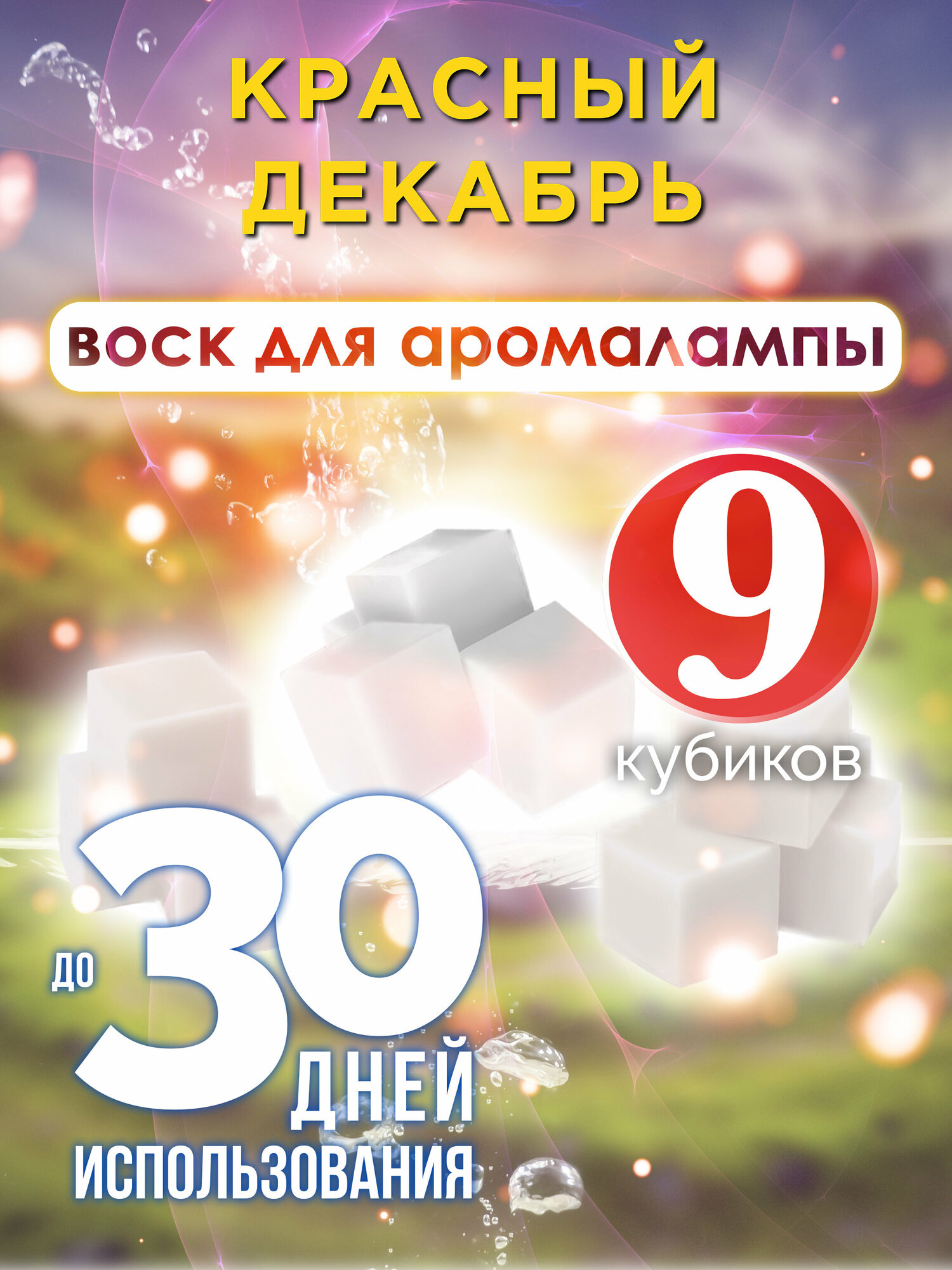 Красный декабрь - ароматические кубики Аурасо, ароматический воск, аромакубики для аромалампы, 9 штук