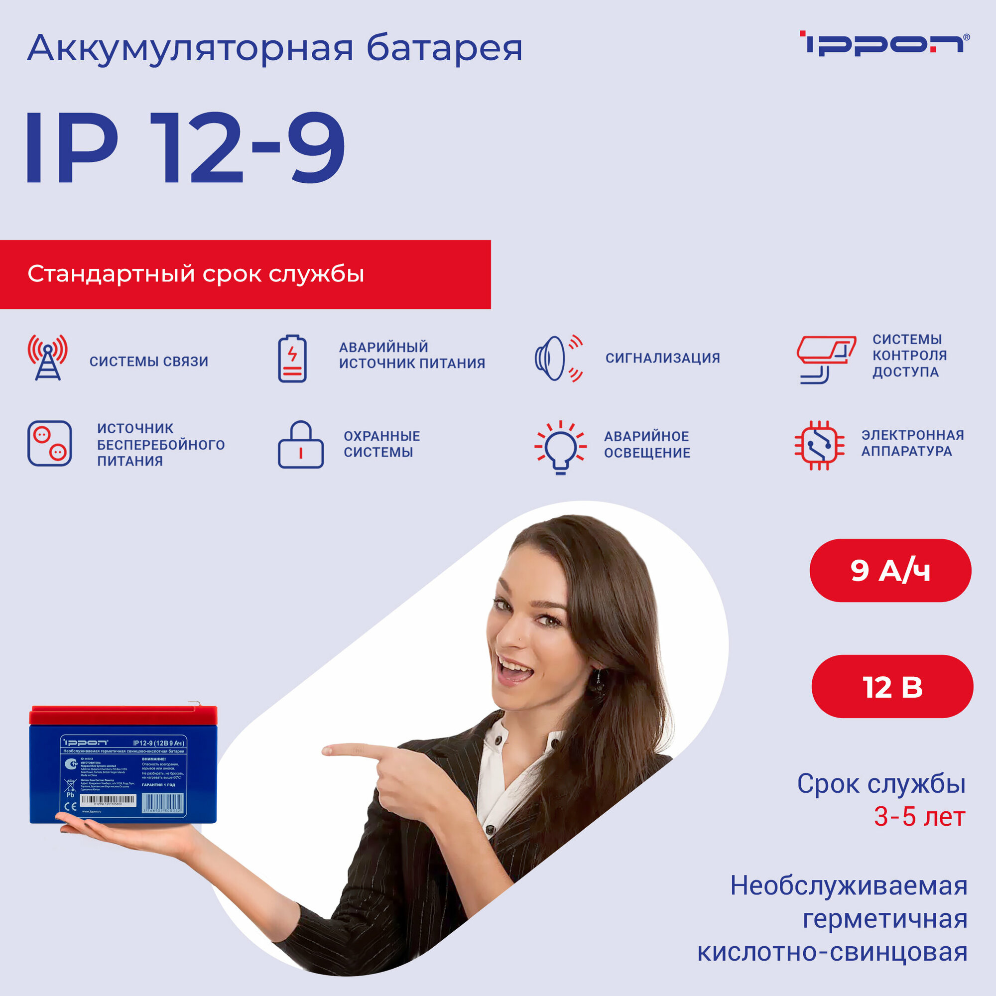 Аккумуляторная батарея Ippon IP12-9 для ИБП 12В, 9Ач [669058]