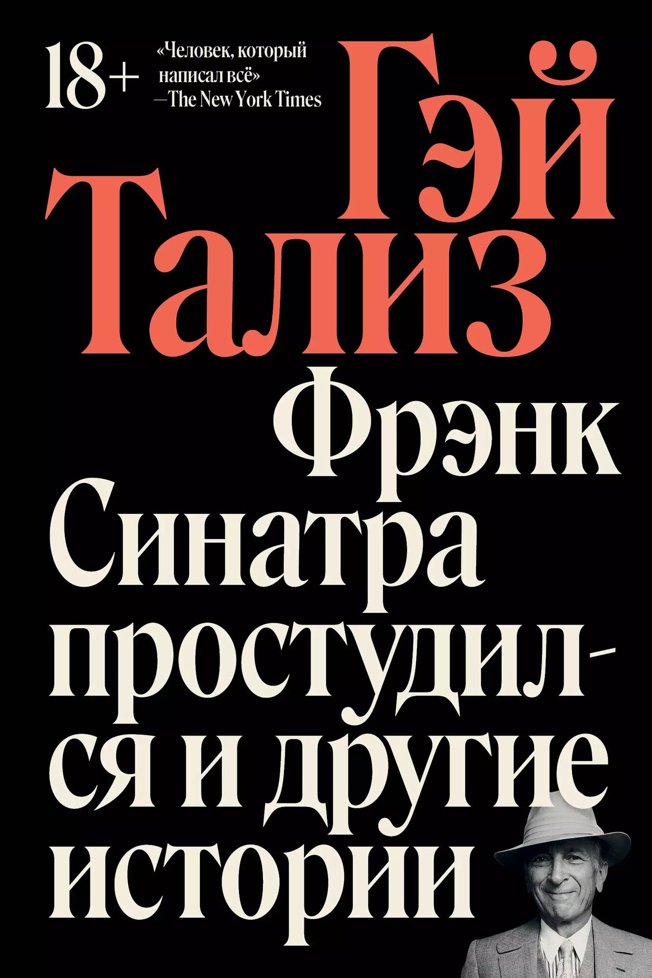 Фрэнк Синатра простудился и другие истории(Гэй Тализ)