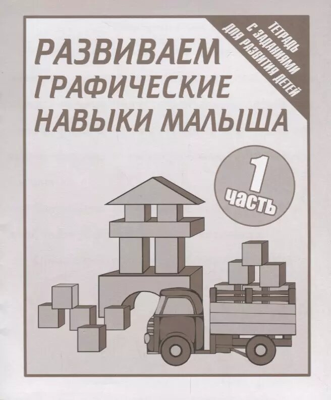 Тетрадь с заданиями для развития детей. Развиваем графическик навыки малыша. Часть 1.
