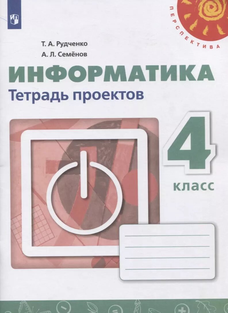 Информатика. 4 класс. Тетрадь проектов. Учебное пособие для общеобразовательных организаций (Татьяна Рудченко)
