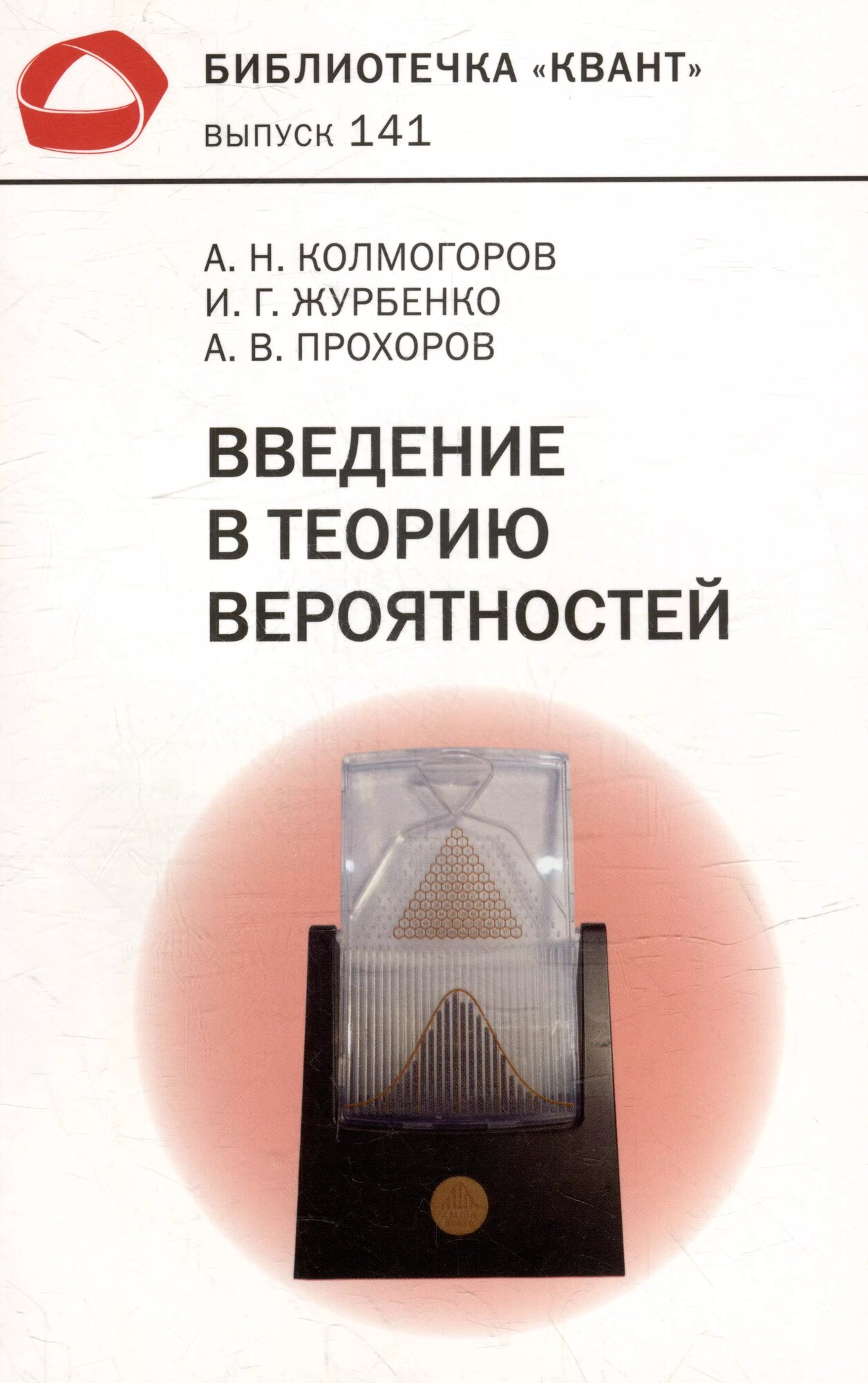 Введение в теорию вероятностей (Андрей Колмогоров, Александр Прохоров, Игорь Журбенко)
