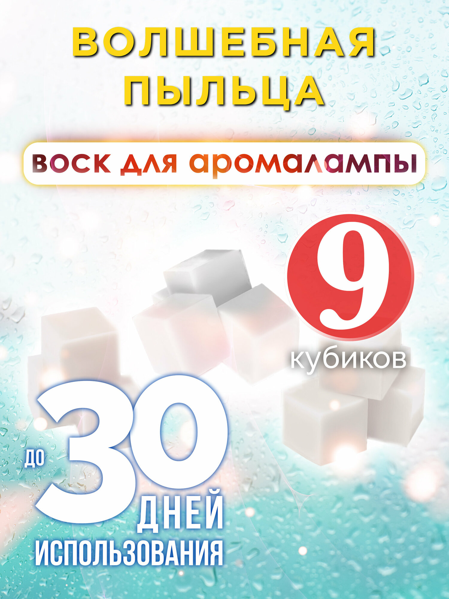 Волшебная пыльца - ароматические кубики Аурасо, ароматический воск, аромакубики для аромалампы, 9 штук