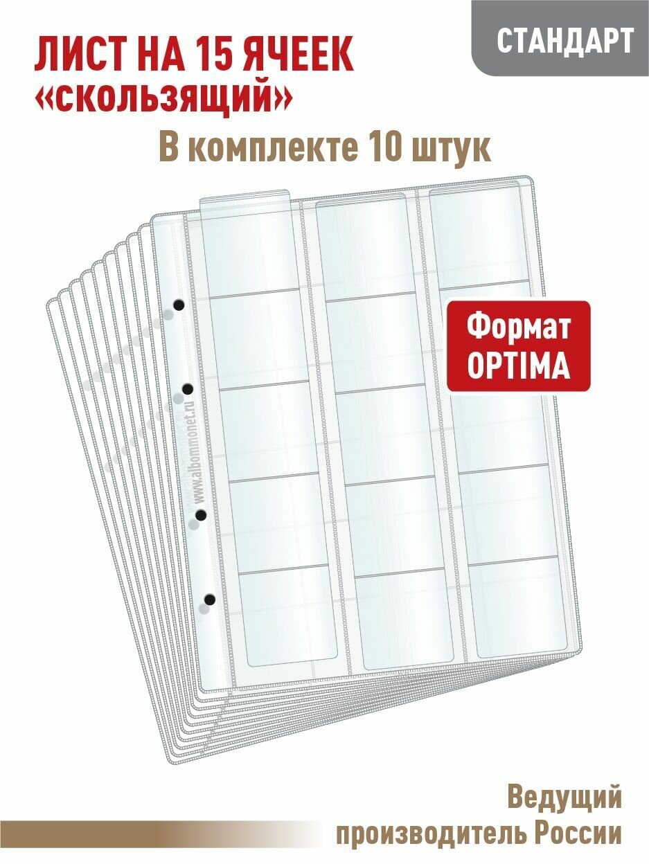Комплект из 10 листов "стандарт" для хранения монет на 15 ячеек "скользящий". Формат "OPTIMA". Размер 200х250 мм