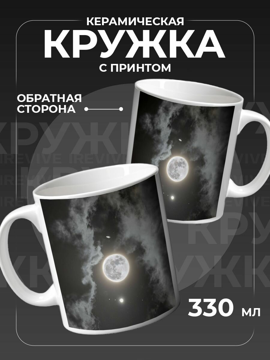Керамическая кружка с принтом, для чая и кофе, 330 мл, Ночная эстетика