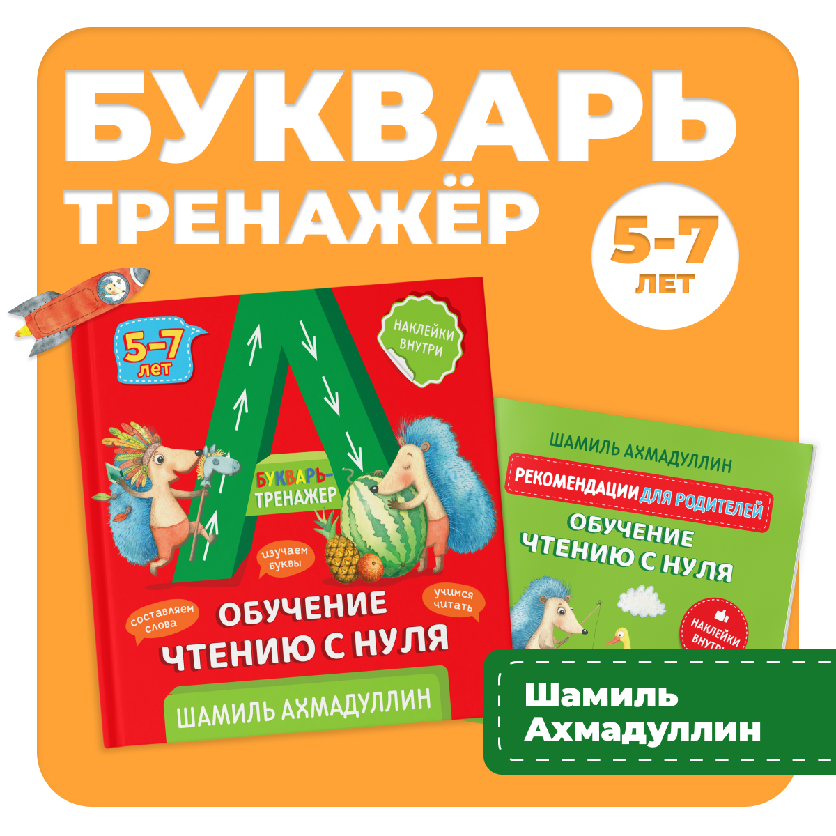 Букварь-тренажер. Обучение чтению с нуля. Шамиль Ахмадуллин
