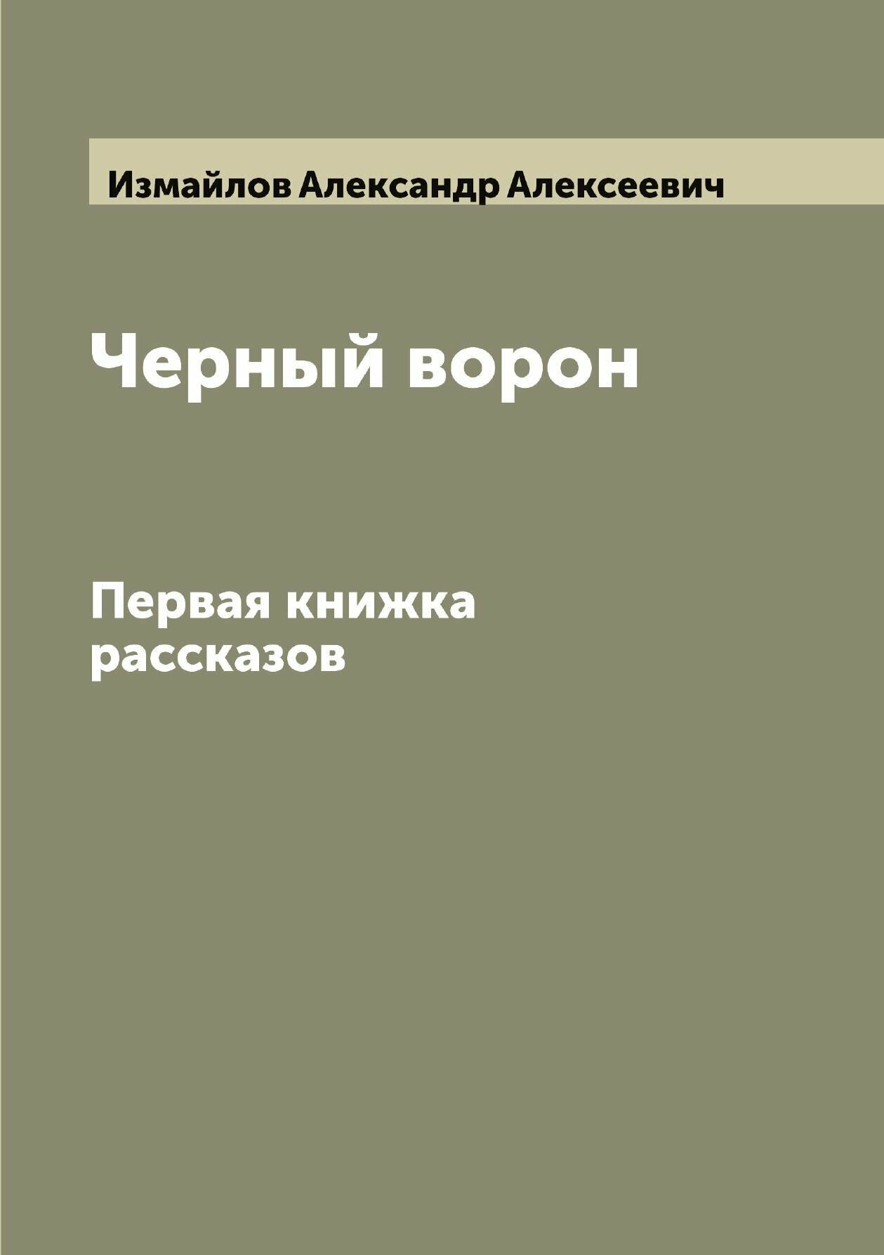 Черный ворон. Первая книжка рассказов