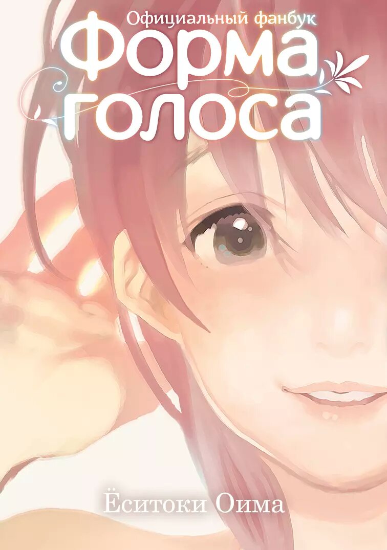 Форма голоса. (A Silent Voice). Официальный фанбук