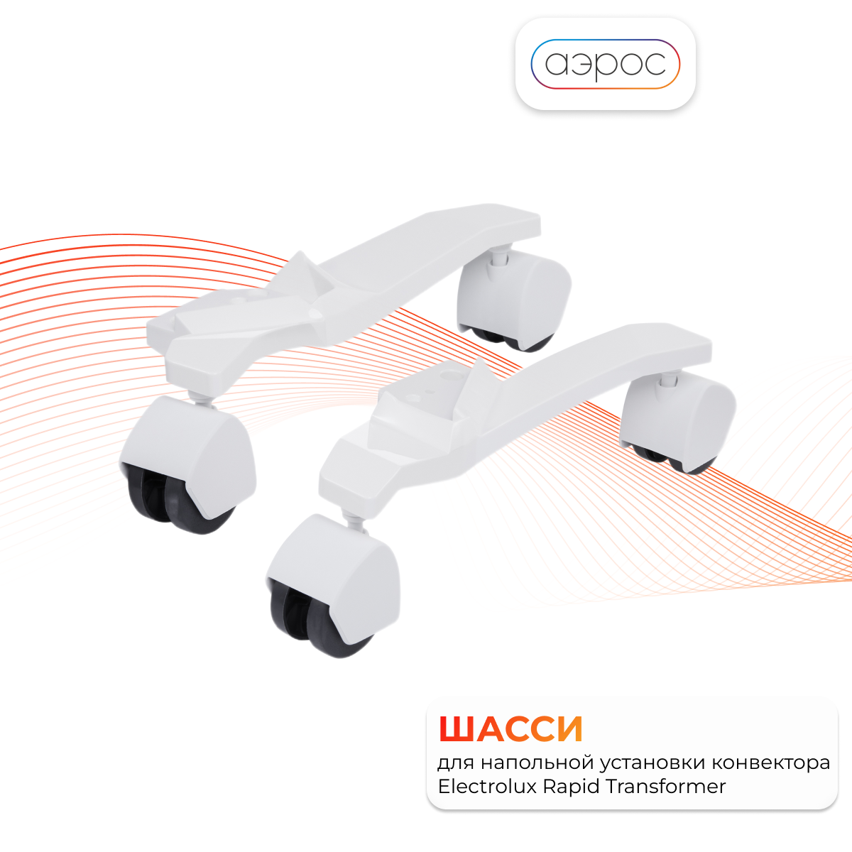 Комплект шасси EFT/RR для напольной установки конвектора Electrolux Rapid Transformer