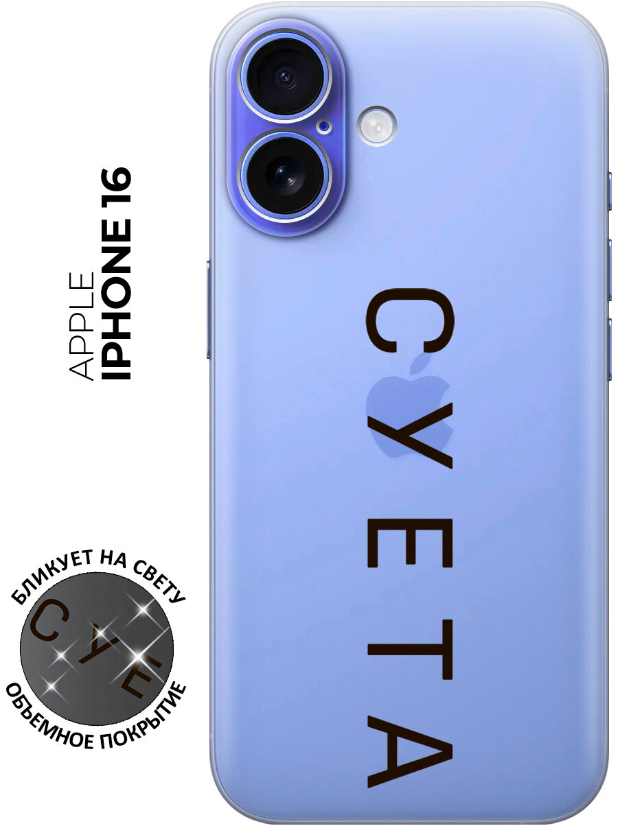 Силиконовый чехол на Apple iPhone 16 с принтом "Суета" прозрачный