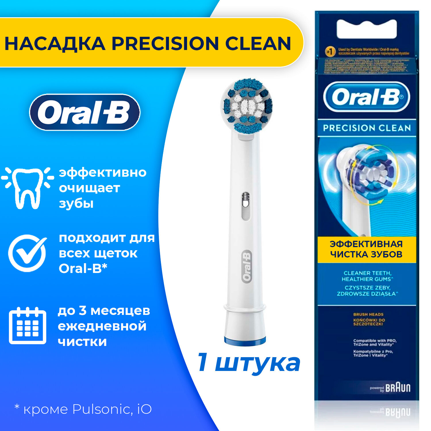 1 насадка Oral-B Precision Clean для электрической зубной щетки