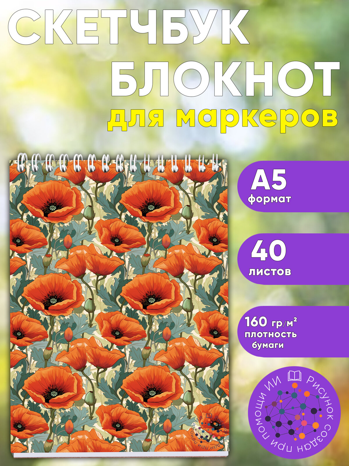 Скетчбук "Маки", А5 (размер 15 x 21 см)