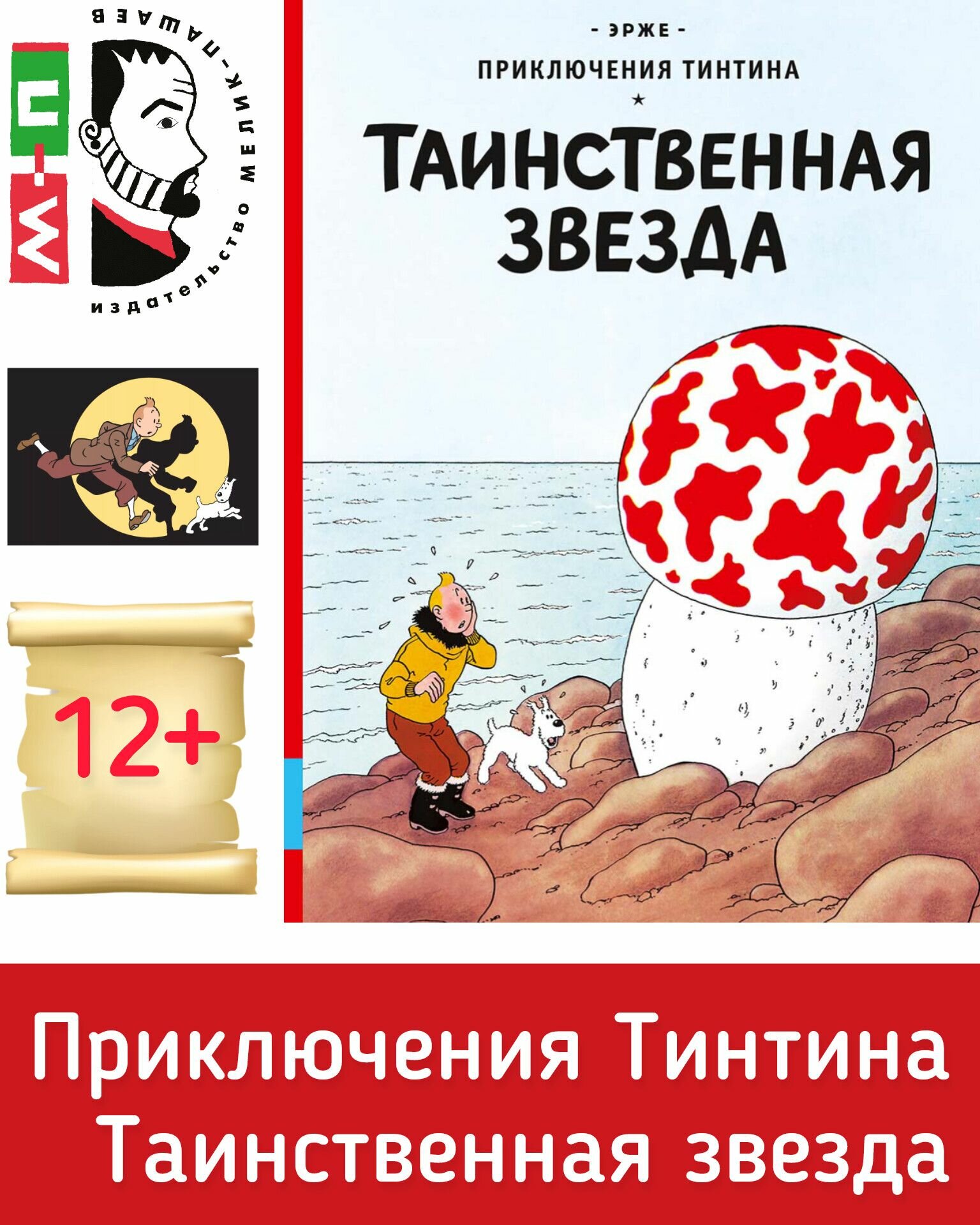 Таинственная звезда Книга Эрже 12+