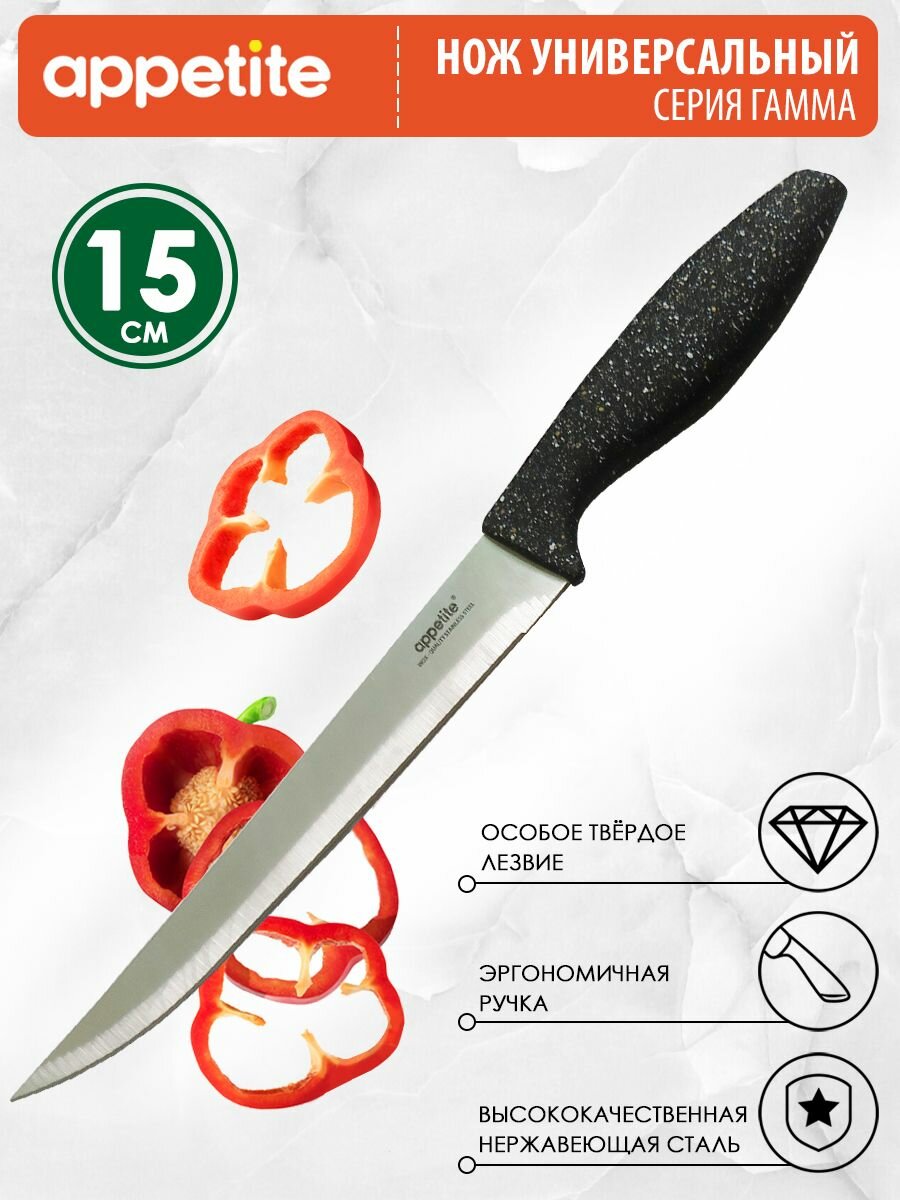 Нож Appetite "Гамма", нержавеющая сталь, универсальный, 15 см