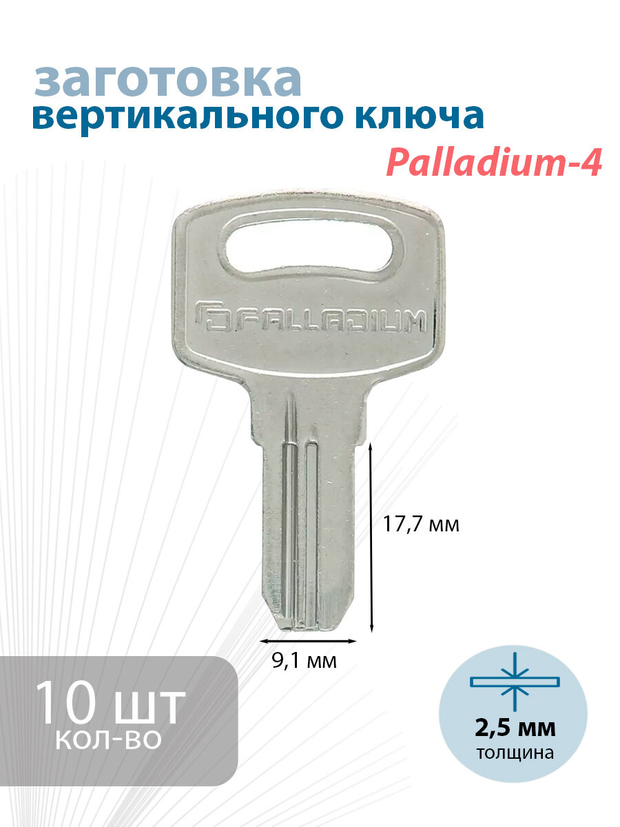 Заготовка для ключа Palladium-4 2 паза вертикальный 10 шт