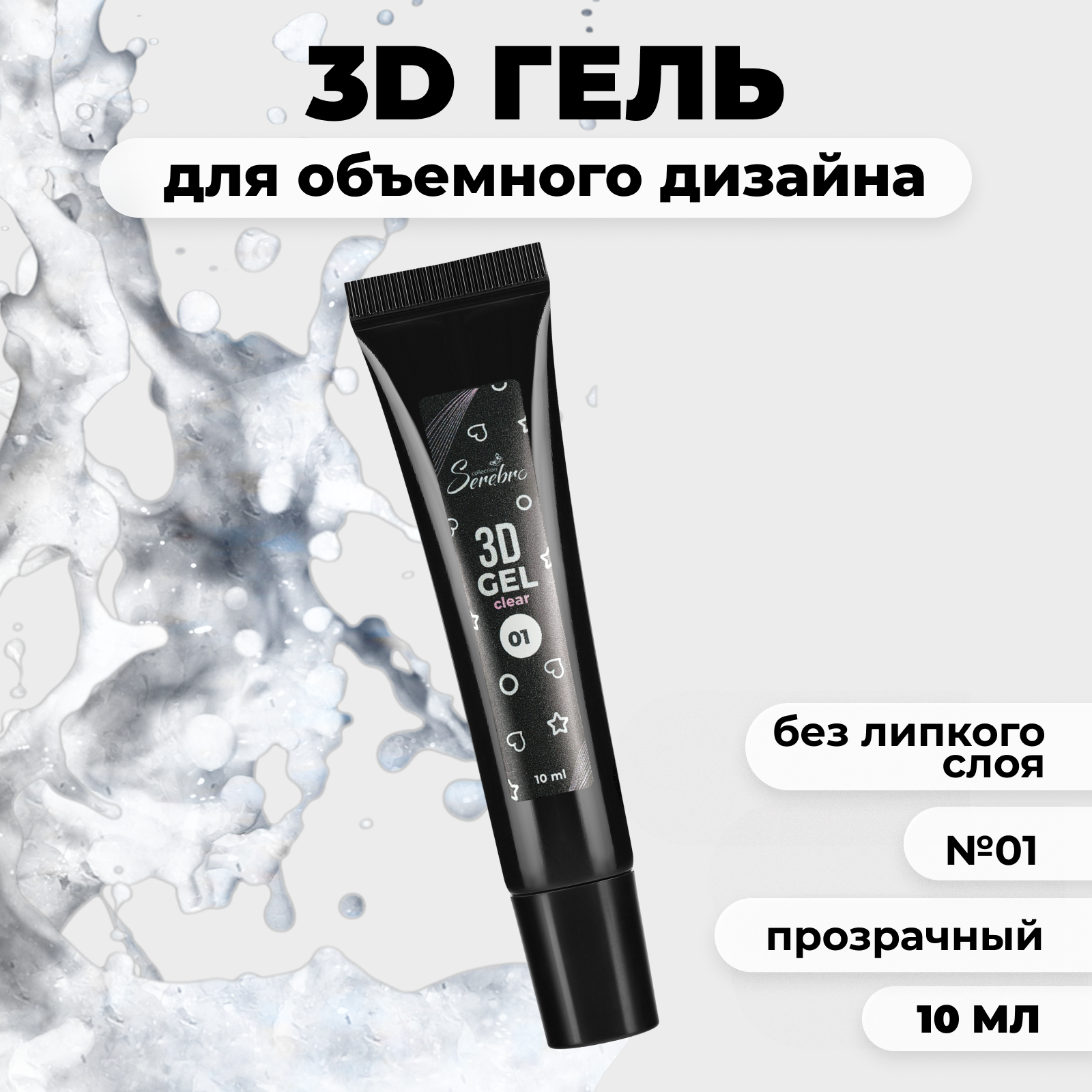 Serebro, 3D гель для объемного дизайна ногтей №01, прозрачный 10 мл