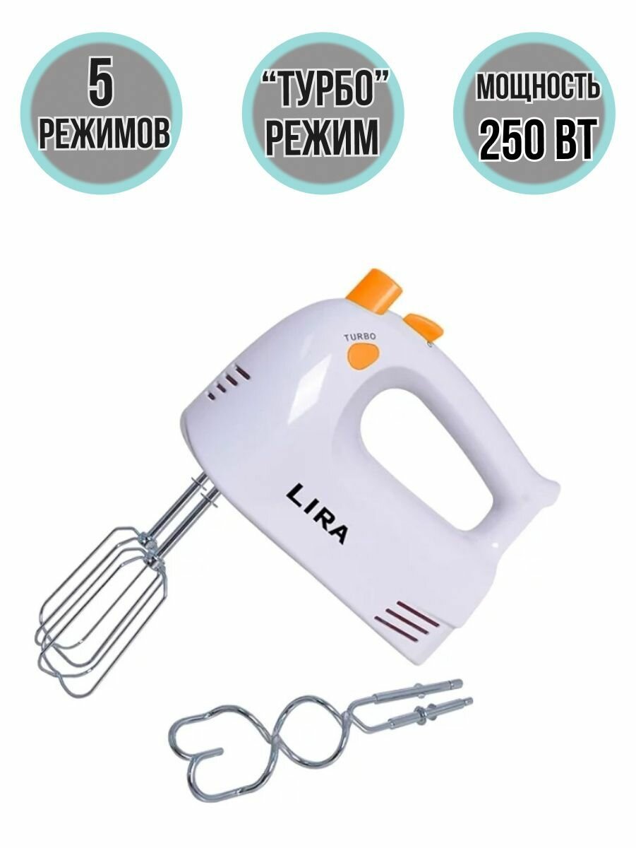 LIRA LR 0302 ручной миксер 250 Вт, 5 скоростей + Турбо, венчики и насадки для теста