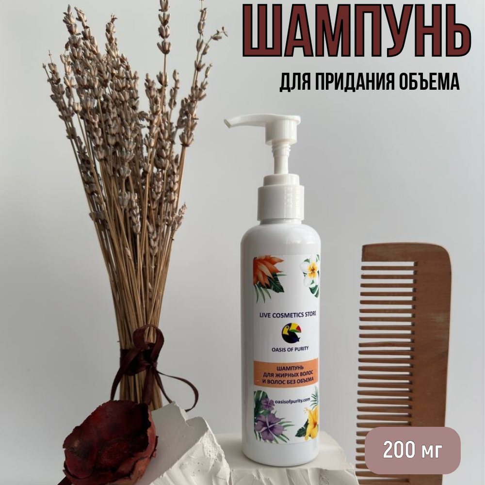 Oasis of purity / Шампунь для жирных волос, для придания объема, без ПАВ, силиконов и парабенов, 200 мл.