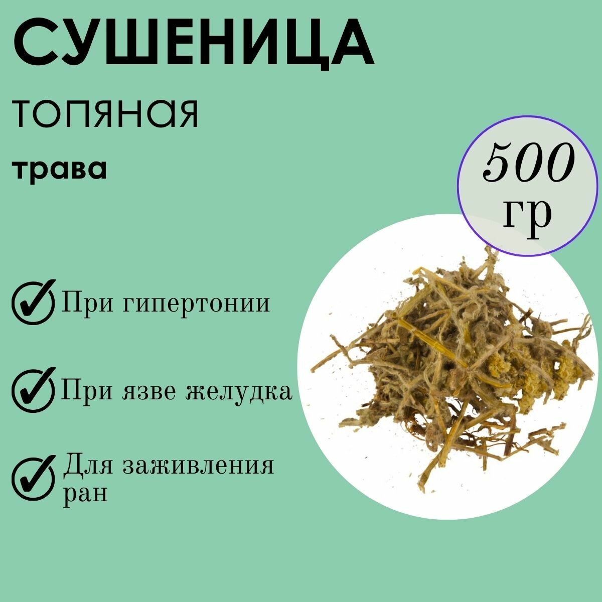 Сушеница - трава для заживления ран и язв, средняя фракция 500г