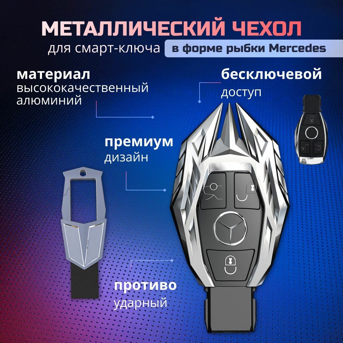Металлический чехол для ключа MERCEDES-BENZ серебро C newfish