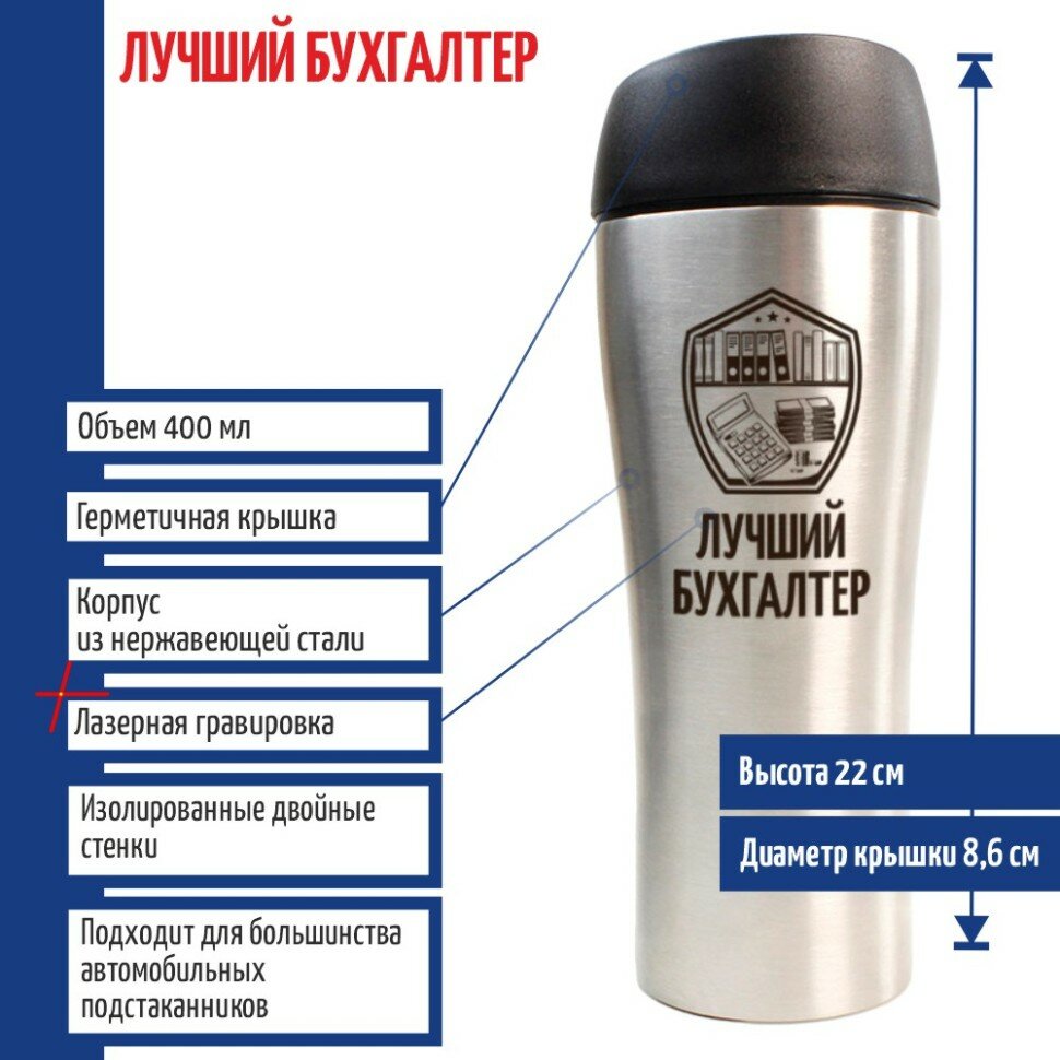 Подарки Термостакан "Лучший бухгалтер" (400 мл)