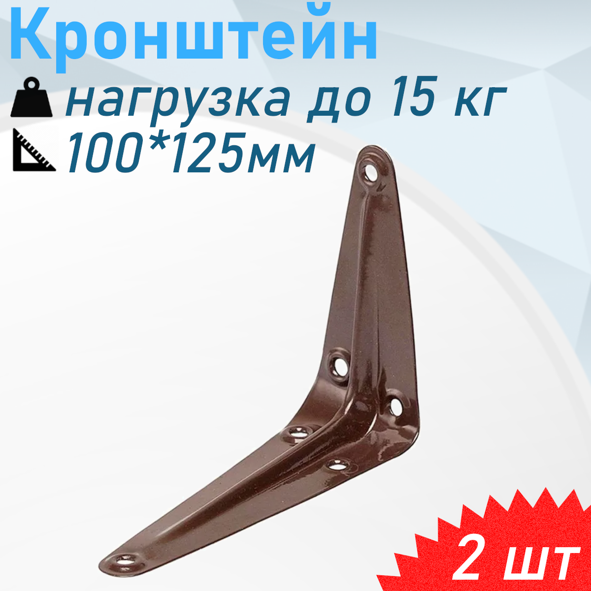 Кронштейн 100*125мм коричневый 15кг, 2 шт