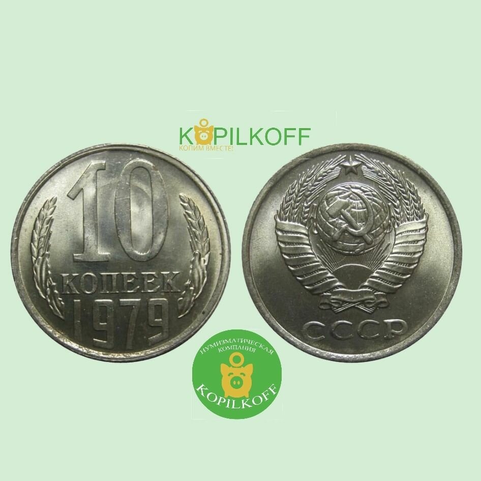Монета 10 копеек 1979 гв./Регулярного выпуска СССР/из оборота