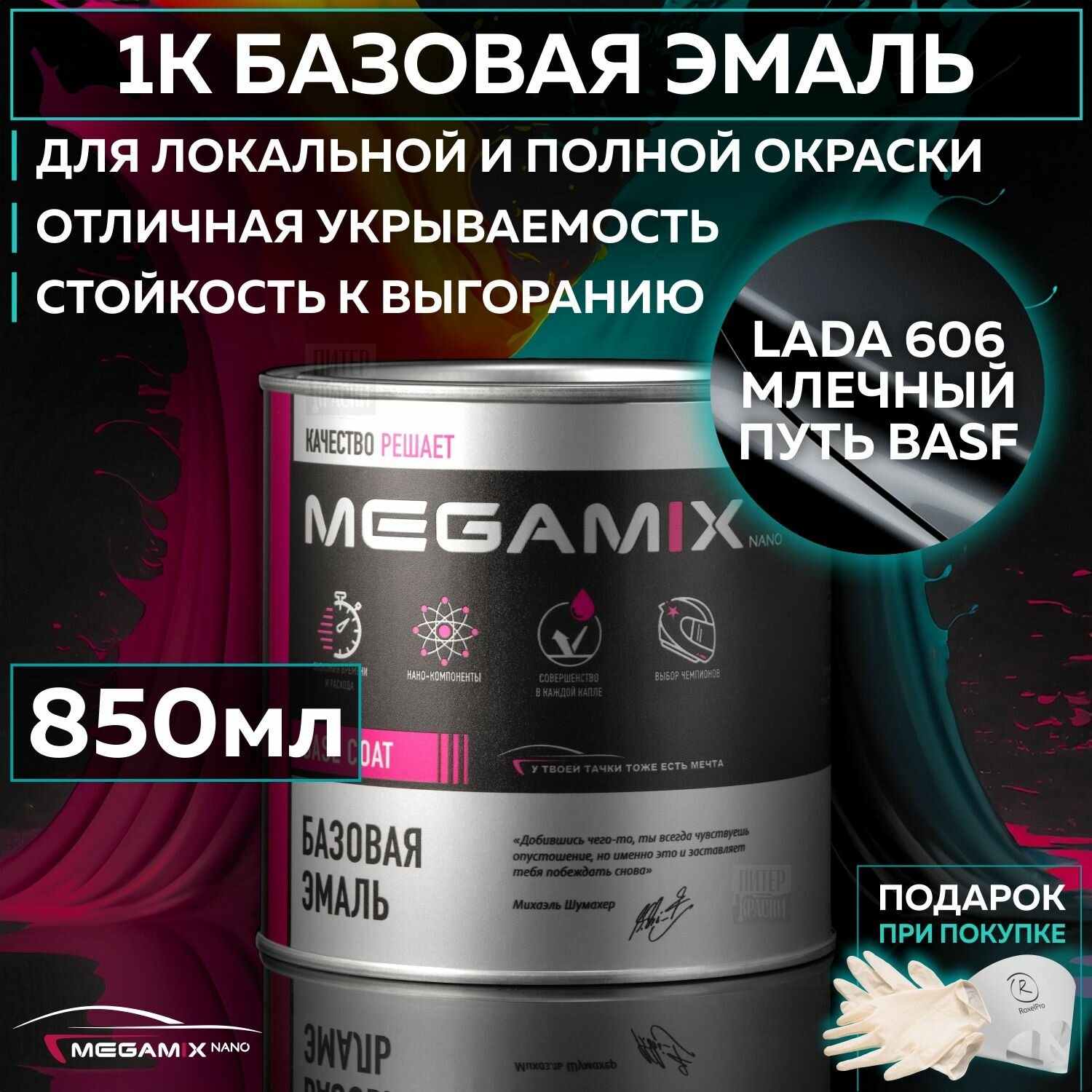 Эмаль базовая VAZ Lada 606 Млечный путь BASF, MEGAMIXnano краска автомобильная для пластика и металла, банка 850 мл