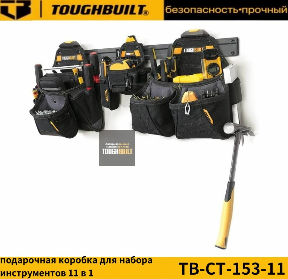TOUGHBUILT-TB-CT-153-11-(3 большие и маленькие поясные сумки + ремень + быстросъемный железный стержень + 6 пряжек)