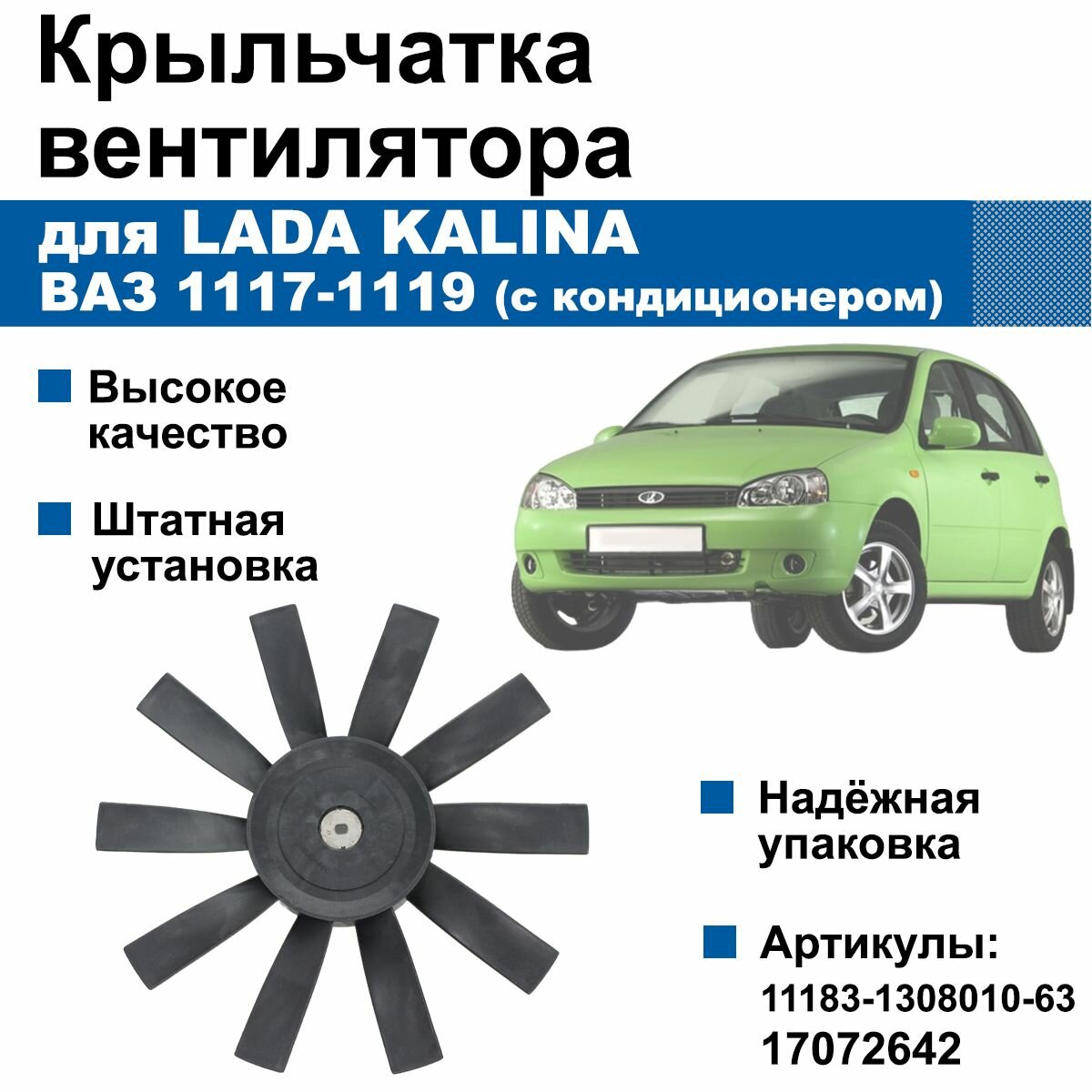 Крыльчатка вентилятора радиатора ВАЗ 11183 / Lada Kalina (с кондиционером)