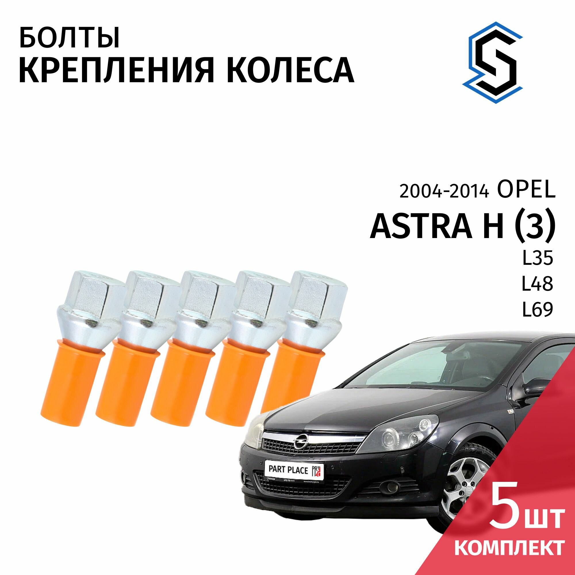 Болты колеса Opel Astra H (3) L35 L48 L69 2004 - 2014 Комплект 5шт STELLOX