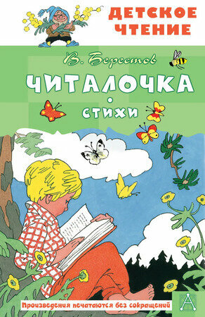 ДетскоеЧтение Берестов В. Д. Читалочка Стихи