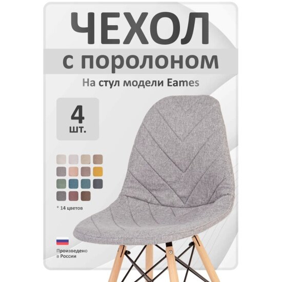 Чехол на стул Luxalto для модели Eames/Aspen, рогожка светло-серый (Laguna 932), комплект 4 шт.