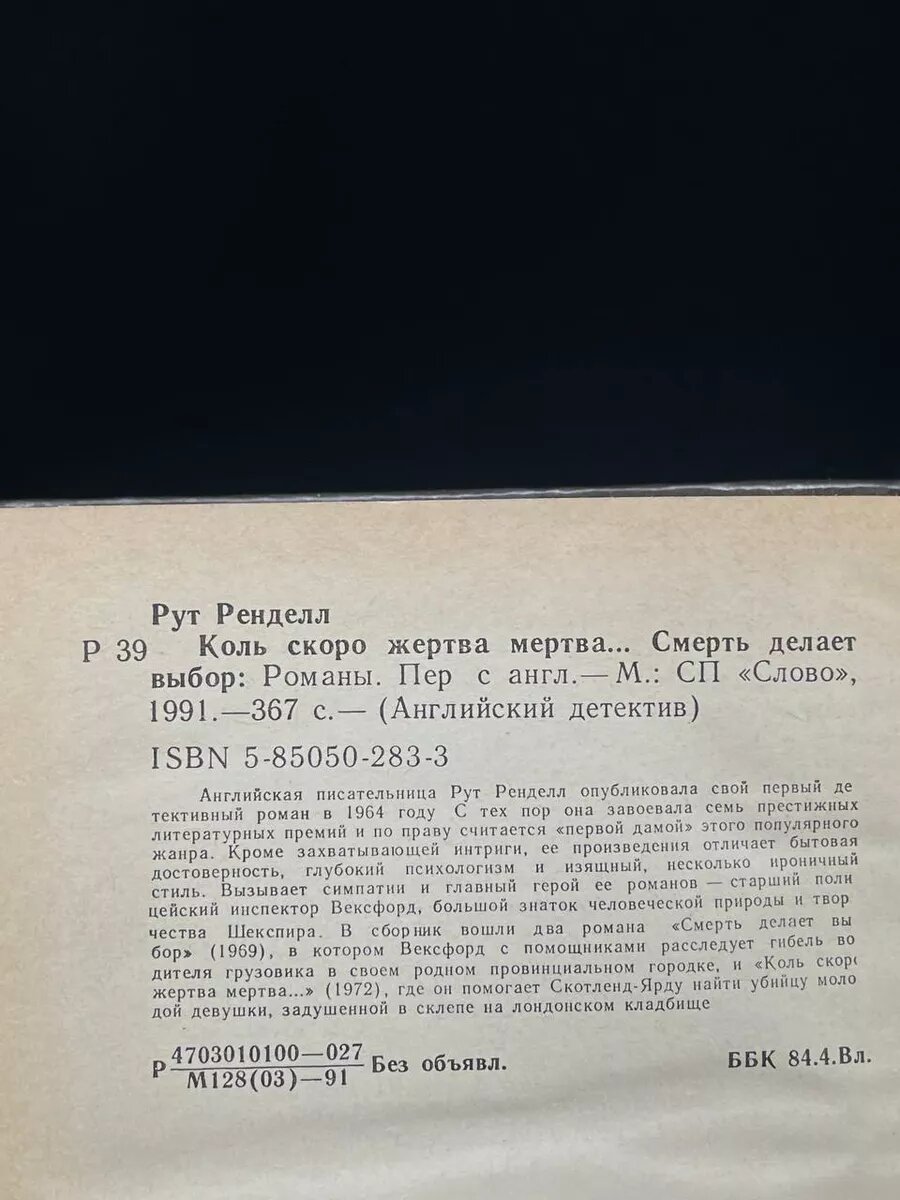 Книга. Коль скоро жертва мертва... Смерть делает выбор 1991 (2040770868569)