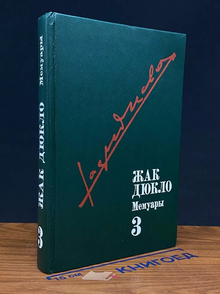 Книга. Жак Дюкло. Мемуары. В трех томах. Том 3 1985 (2040611284343)