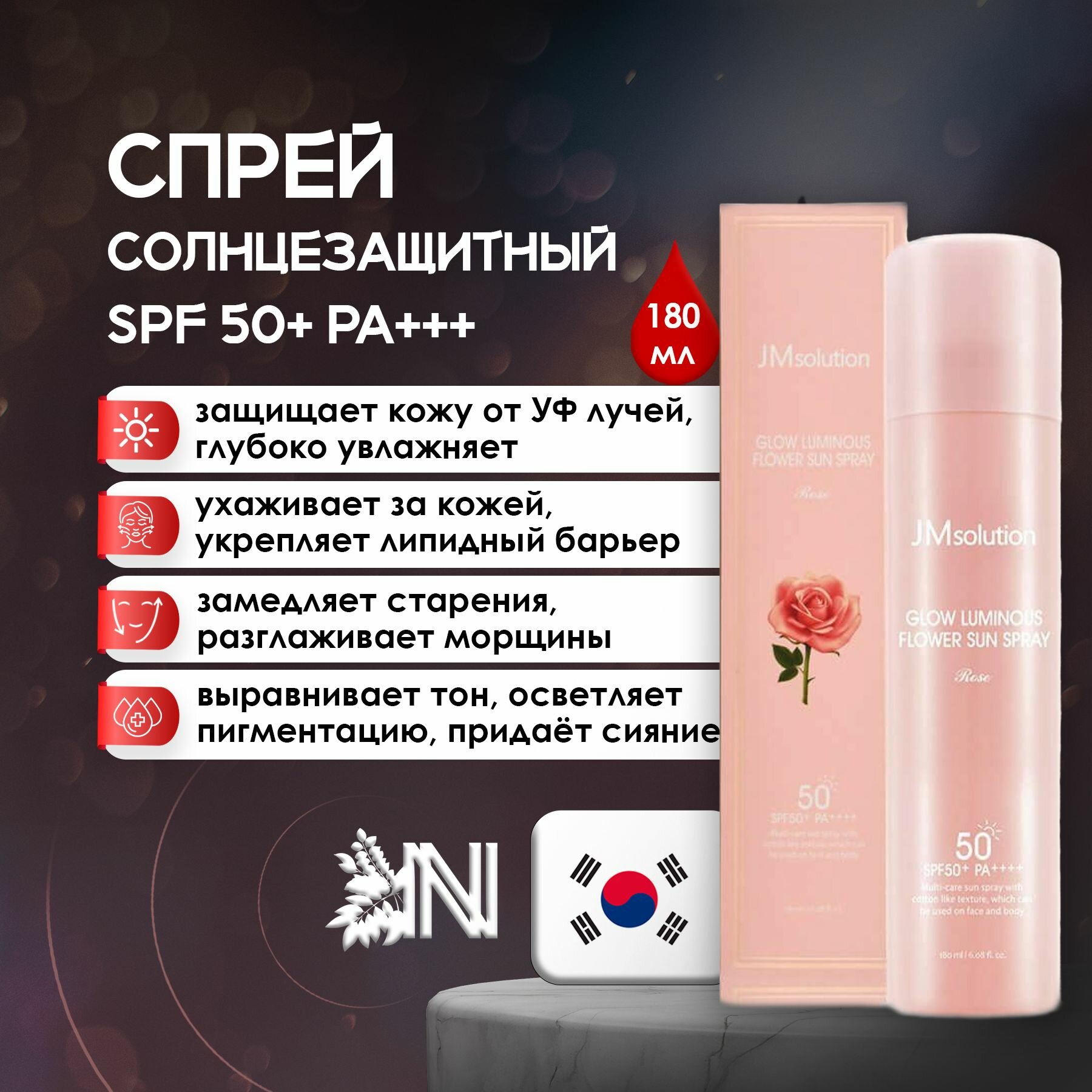 Спрей солнцезащитный с розой JMsolution Glow Luminous Flower Sun Spray SPF50+ PA+++, 180 мл