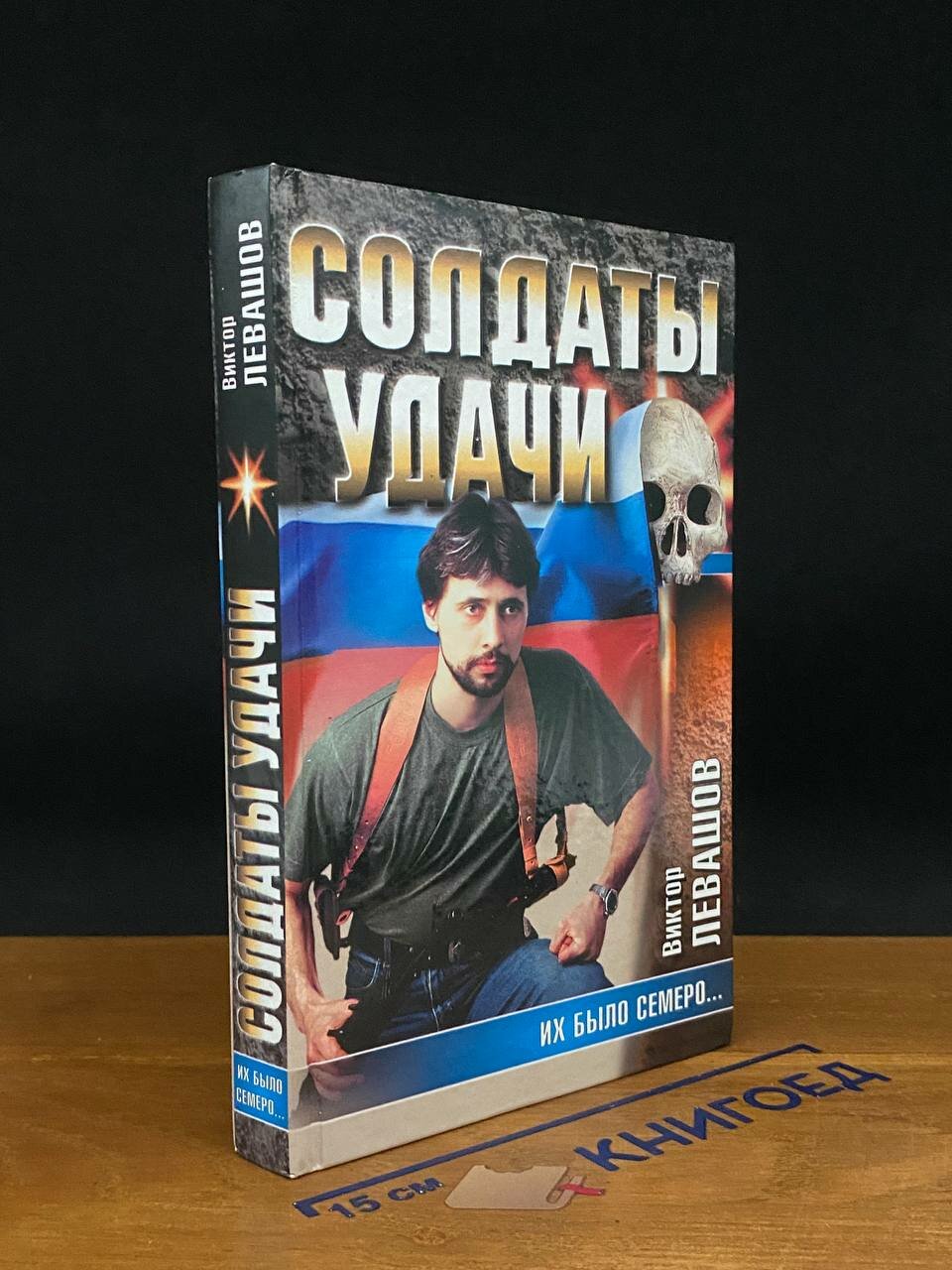 Книга. Их было семеро 2004 (2041490898225)